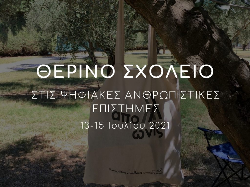 ΘΕΡΙΝΟ ΣΧΟΛΕΙΟ 2021 | ΑΠΟΛΛΩΝΙΣ